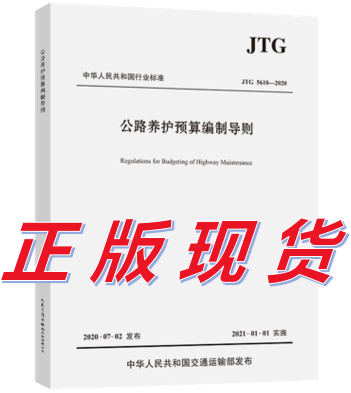【现货】JTG 5610-2020 公路养护预算编制导则 代替JTG H40-2002