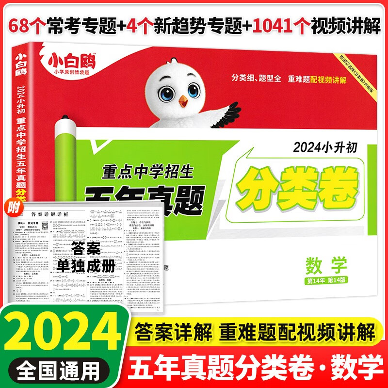 【当日发】万唯小白鸥小升初重点中学招生五年真题分类卷 数学