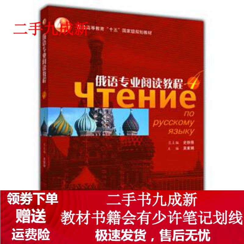 俄语专业阅读教程4 吴素娟 编 9787040196955 高等教育出版社