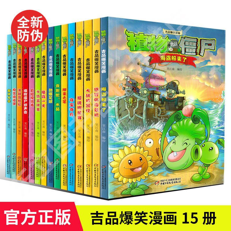 15册大战僵尸吉品爆笑搞笔笑江南 吉品爆笑漫画1/15共15册