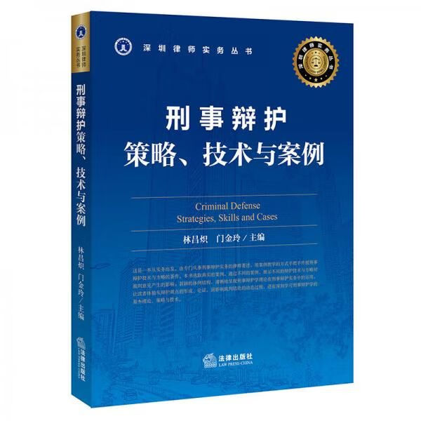 刑事辩护：策略、技术与案例