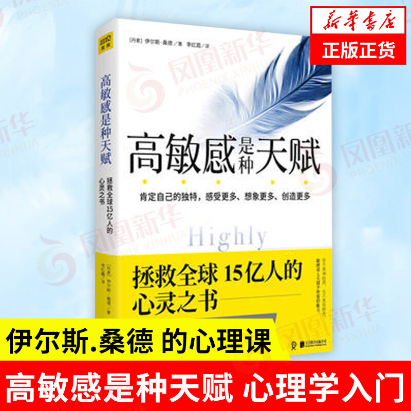 自选】高敏感是种天赋 伊尔斯·桑德 著 心理学书籍 心理学读心术入门基础书籍 1-3册单本套装自选 高敏感是种天赋【定价55】