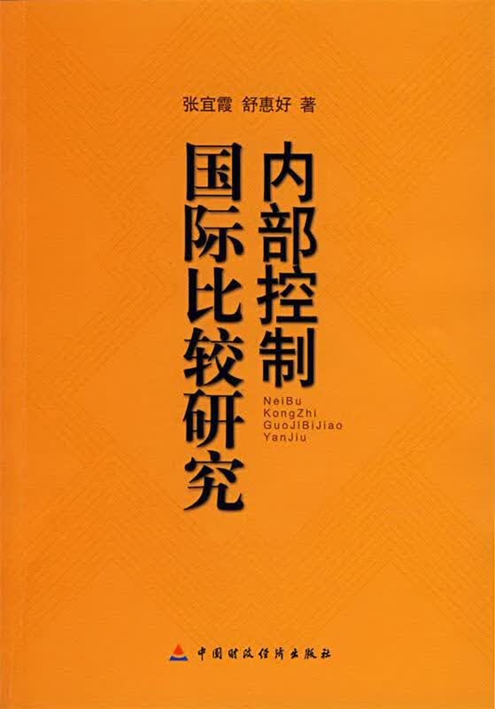 内部控制国际比较研究
