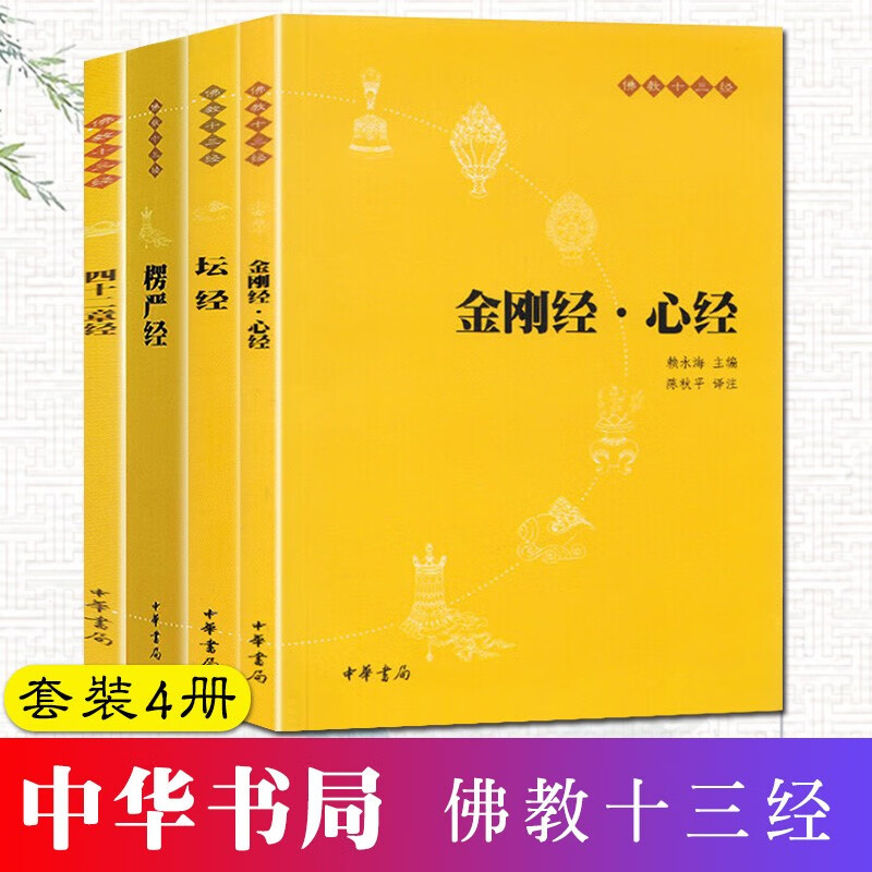 【中华书局】金刚经心经+楞严经+坛经+四十二章经（全四册）佛教十三经 佛教佛学经典书籍六祖坛经类书