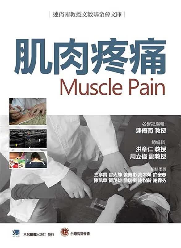 预售 肌肉疼痛 增订版 港台原版 洪章仁 合记 精装