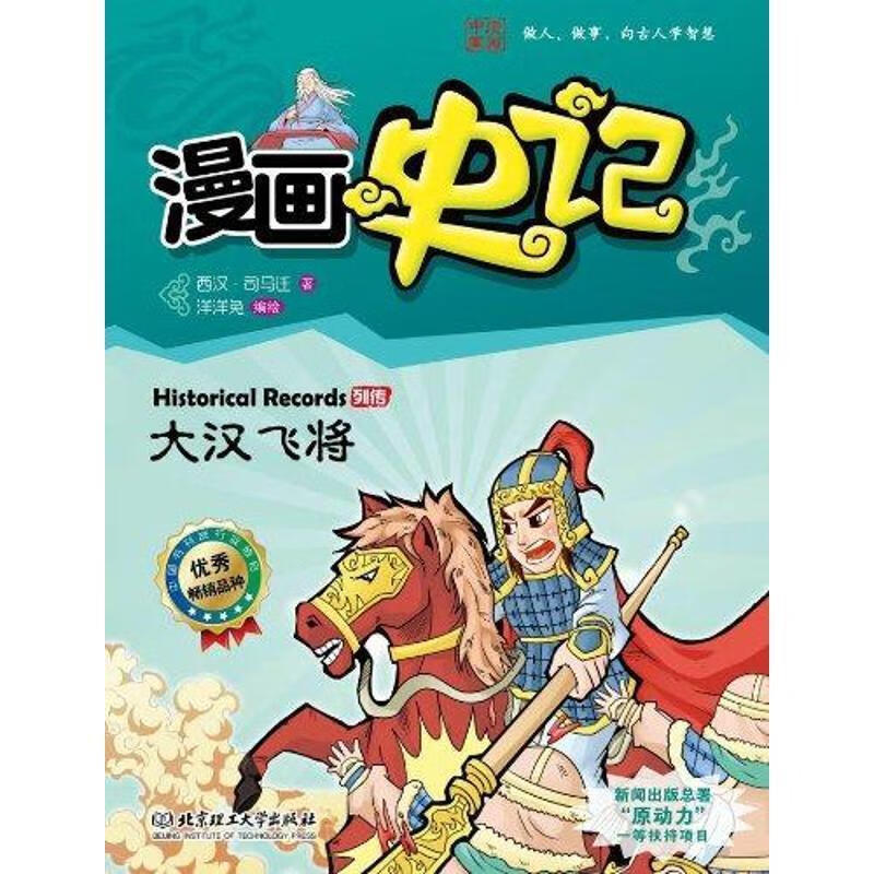 漫画史记 [西汉] 司马迁 著,洋洋兔 绘