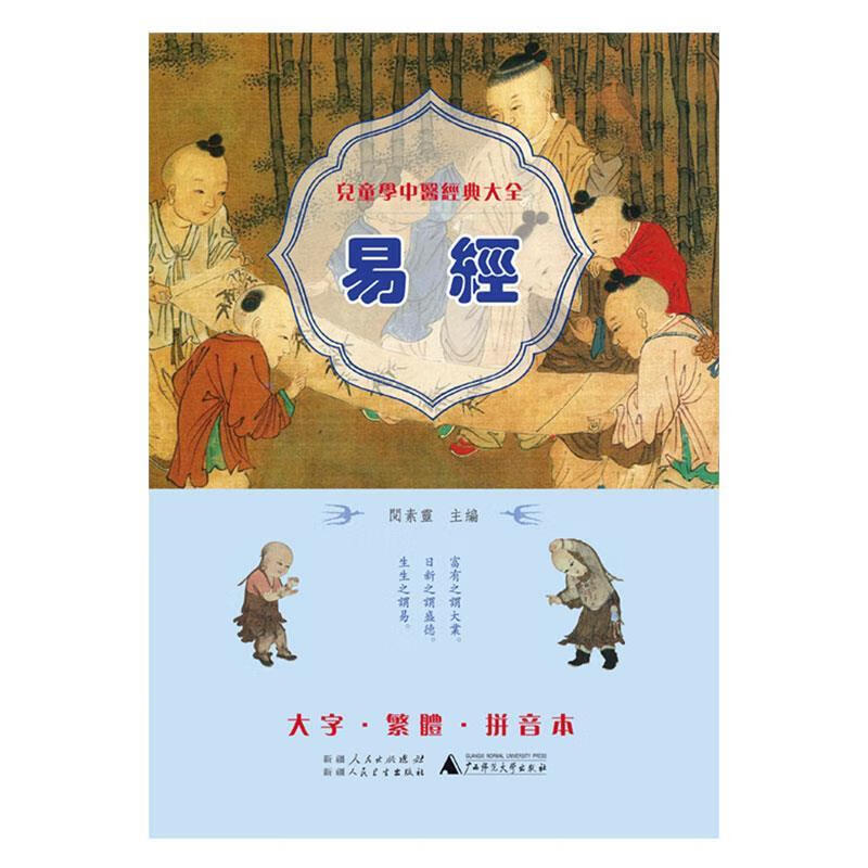 儿童学中医经典大全 易经 阅素灵
