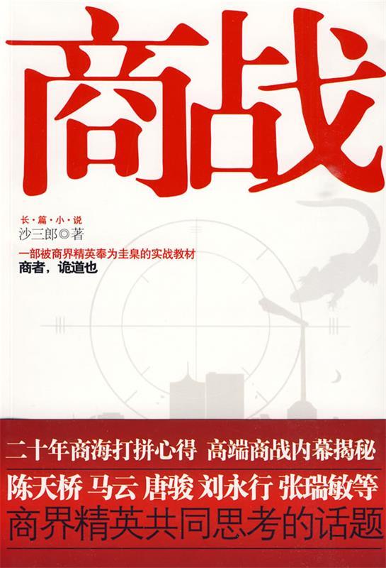 商战 沙三郎著 大众文艺出版社