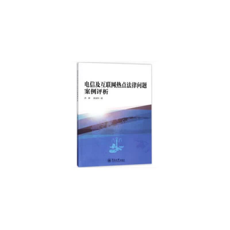 电信及互联网热点法律问题案例评析