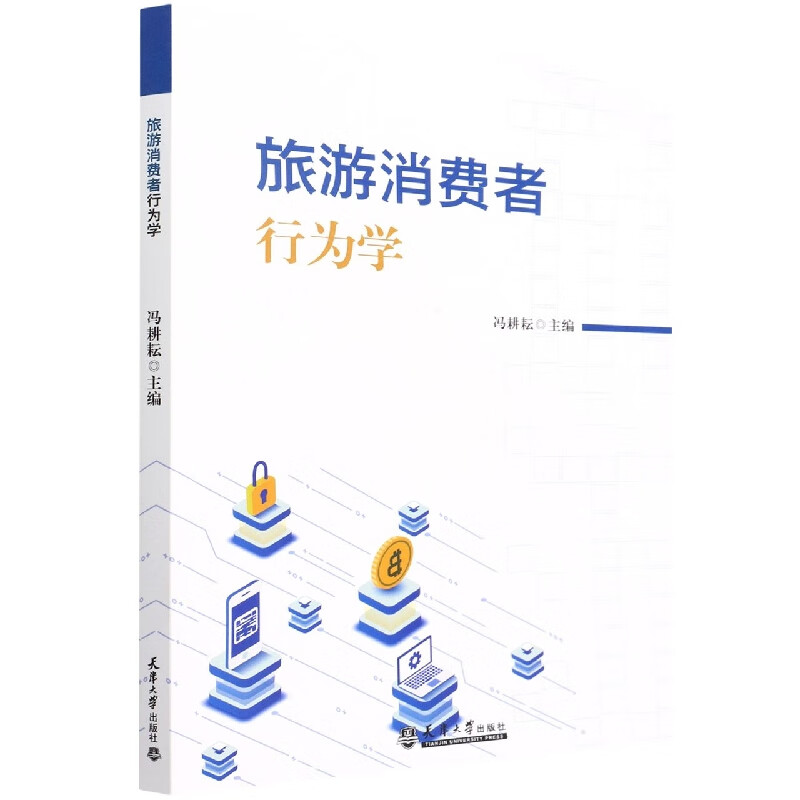 旅游消费者行为学