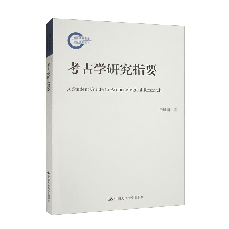 考古学研究指要