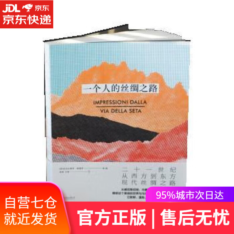 一个人的丝绸之路 亚历山德罗·柯德罗 北京联合出版公司