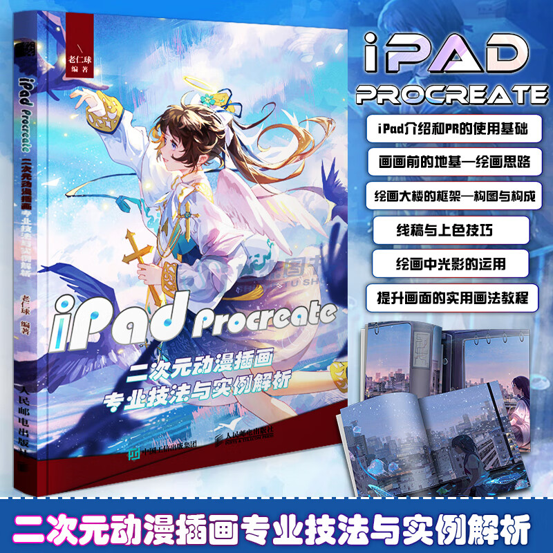 现货 iPad Procreate专业与实例解析 书ipad板绘入门手绘线稿上色技巧书