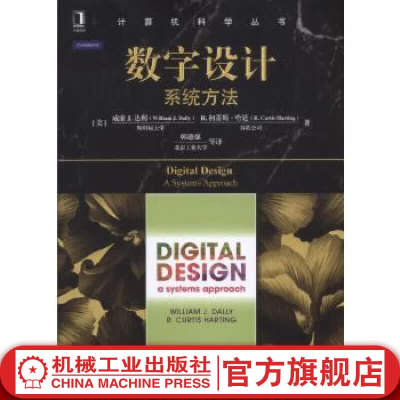 数字设计：系统方法 [美] 威廉·J·戴（William J. Dally） R.柯蒂斯雅 计算机科学丛书
