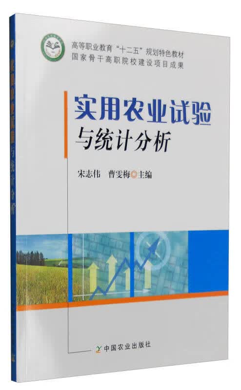 实用农业试验与统计分析【好书】