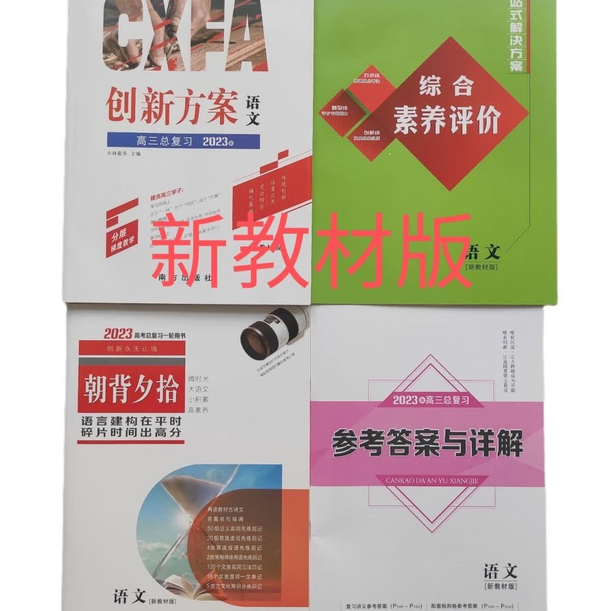 创新方案2023新版 高三总复习 新地区使用 新教材版语文一套