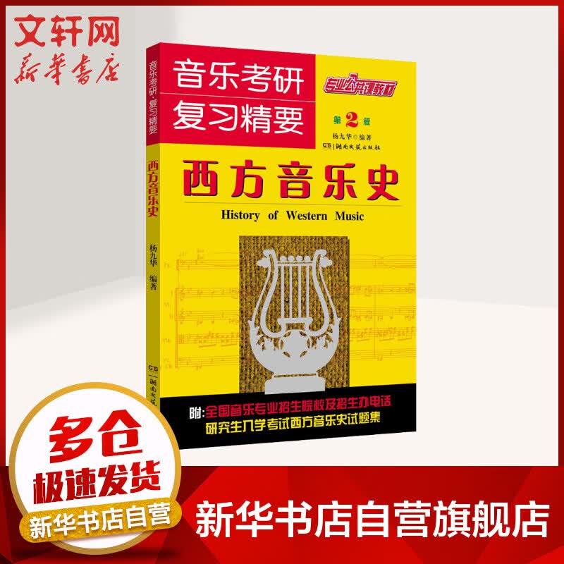 音乐考研复习精要 西方音乐史 第2版 专业公共课教材 杨九华 湖南文艺出版社 图书