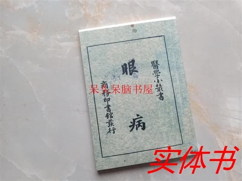 眼病/刘雄著