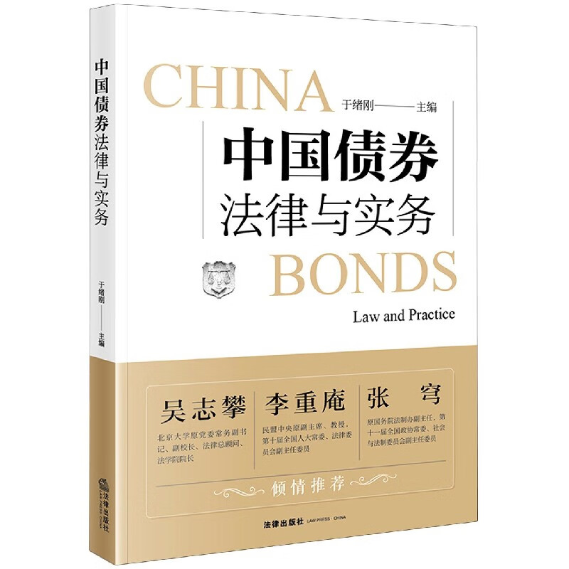 中国债券法律与实务