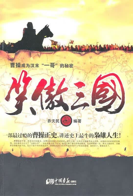 曹操成为汉末“一哥”的秘密 笑傲三国 9787514600582