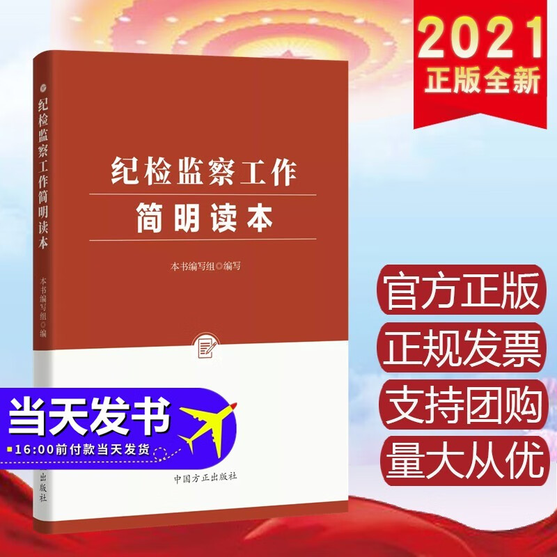 包邮速发 纪检监察工作简明读本 中国方正出版社 2021年新书现货纪检监察干部初任培训基础教材知识读本