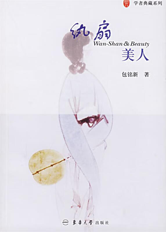 纨扇美人 包铭新 著 东华大学出版社