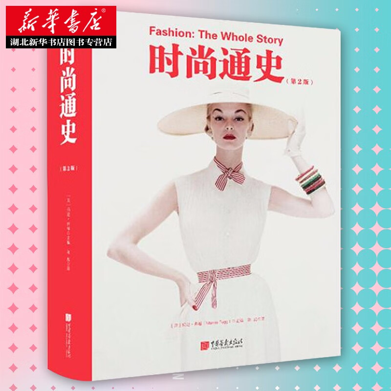时尚通史 第2版 400幅高清图片展现2500年人类追求美与时尚的恢宏画卷 大事年表时尚发展和变化