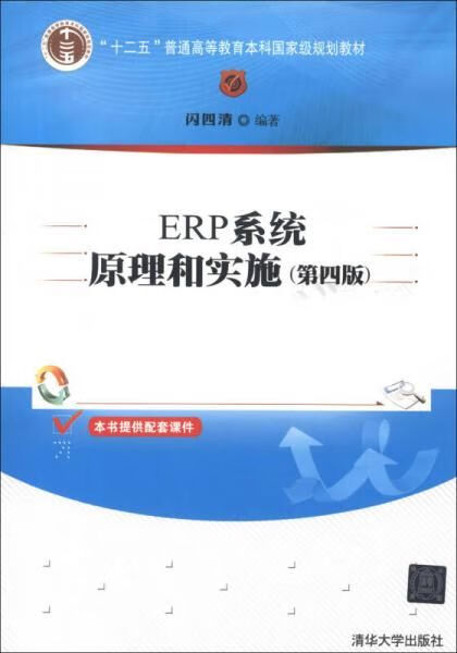 ERP系统原理和实施版