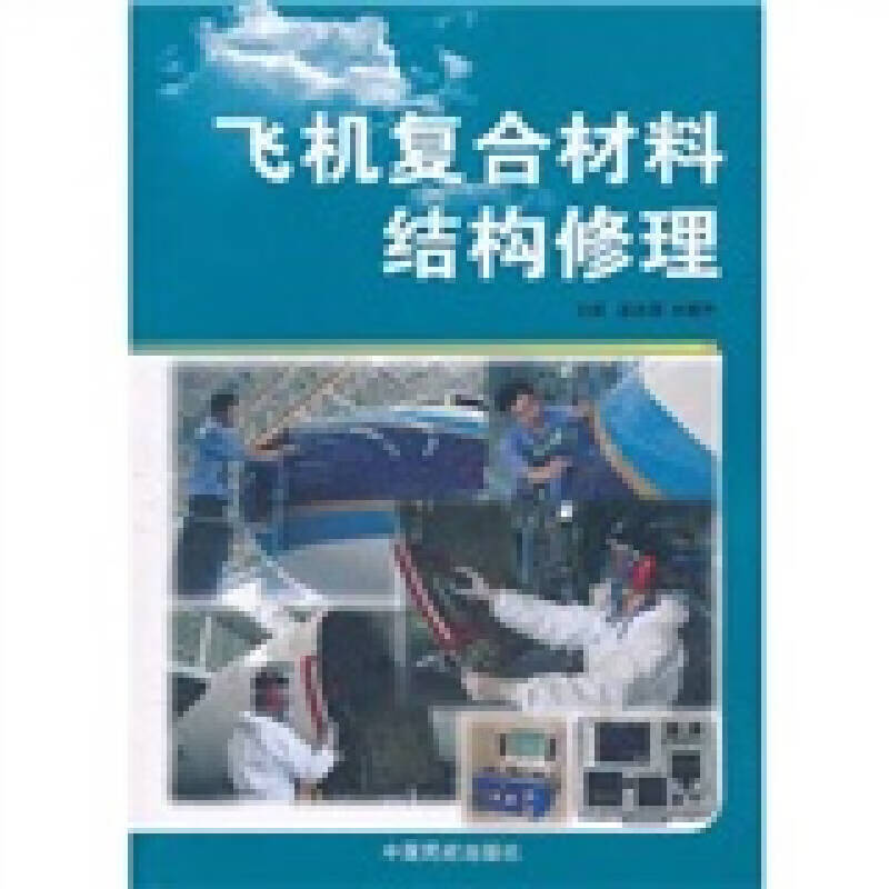 【书】飞机复合材料结构修理