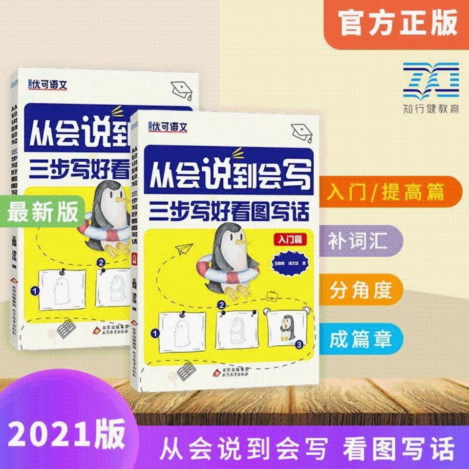 从会说话到会写 三步写好看图写话入门篇+提高篇小学生看图写话练