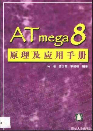 ATMEGA 8原理及应用手册 马潮