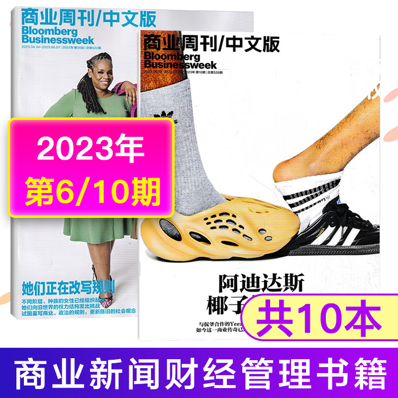彭博商业周刊杂志中文版2023年商业新闻财经管理 【10本】23年6/10期+22年17-24期