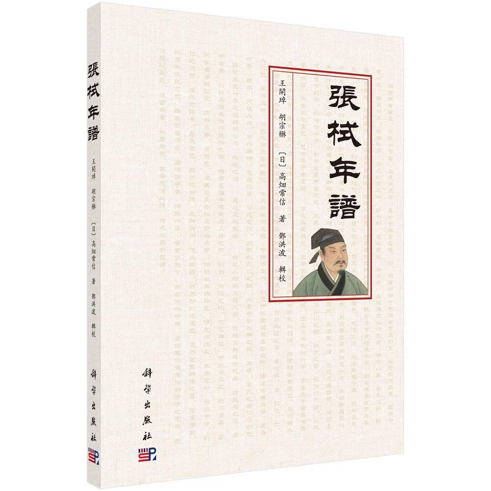 张栻年谱王开琸科学出版社9787030549006/历史书籍