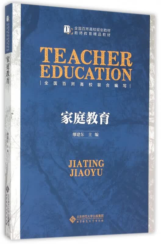 家庭教育(全国百所高校规划教材)