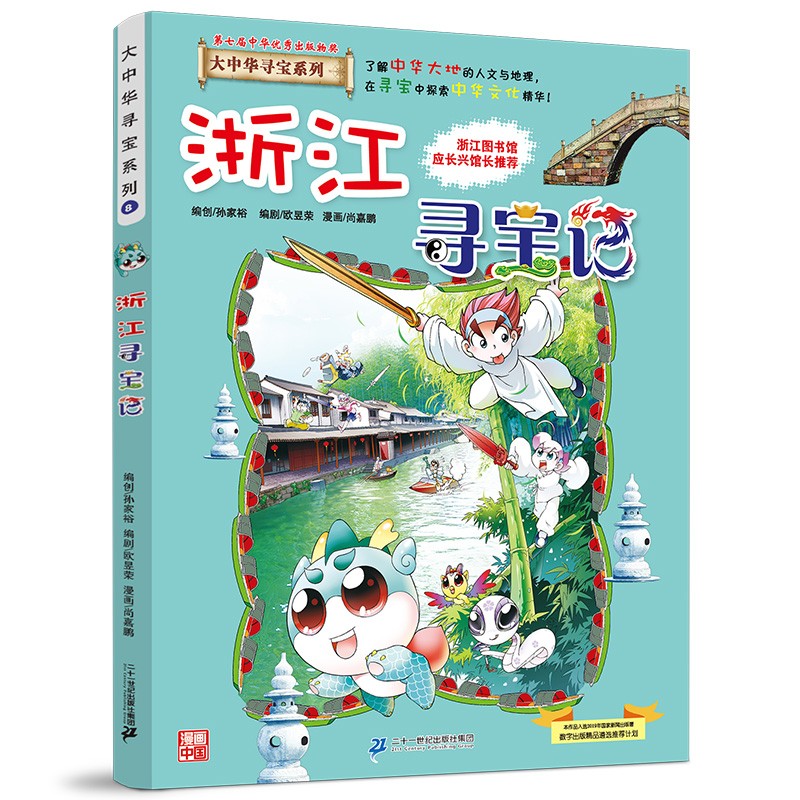 浙江寻宝记8 大中华寻宝漫画书孙家裕7-10-12岁青少年科普百科全书书籍地理历史人文探索书籍