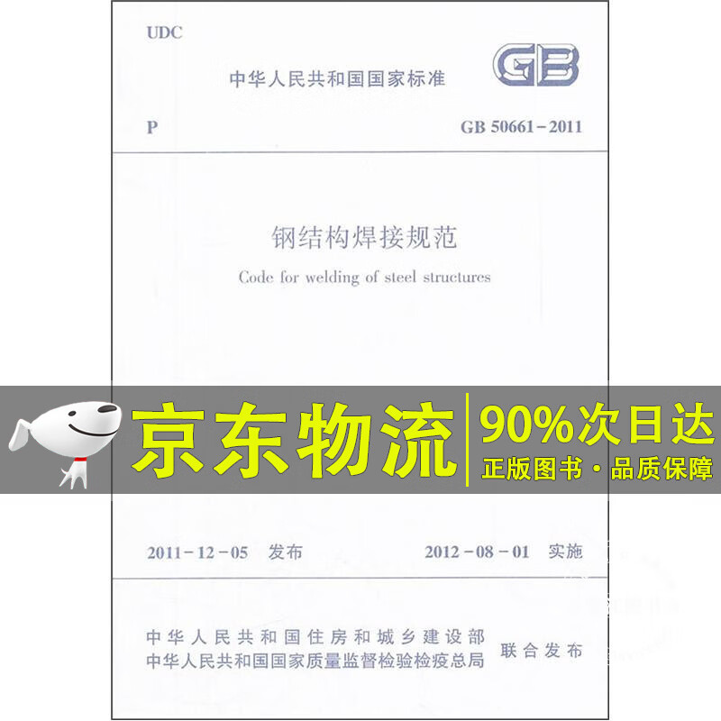 钢结构焊接规范（GB50661-2011）