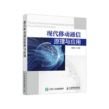 现货:现代移动通信原理与应用 9787115455833 人民邮电出版社 崔盛山