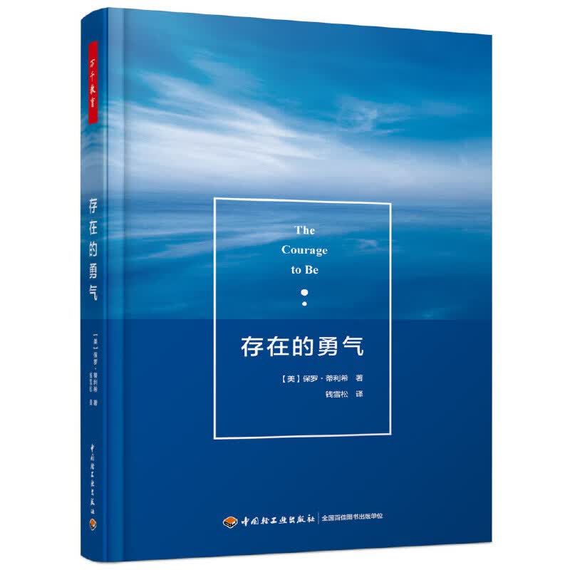 万千教育·存在的勇气