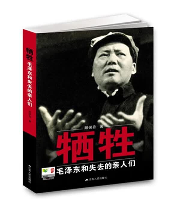 牺牲:毛泽东和失去的亲人们 顾保孜【书】