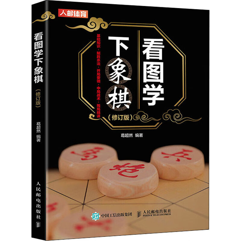 看图学下象棋(修订版)