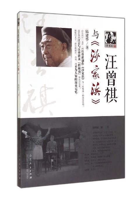 汪曾祺与沙家浜 陆建华