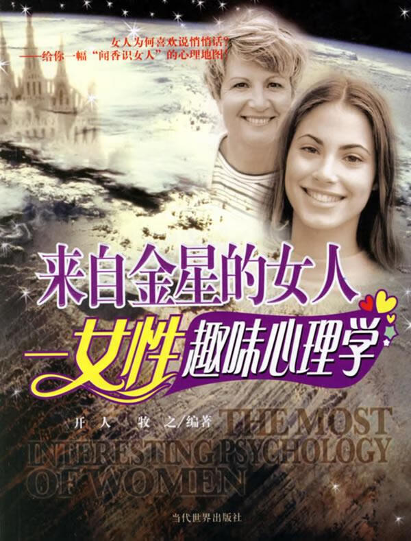 来自金星的女人:女性趣味心理学