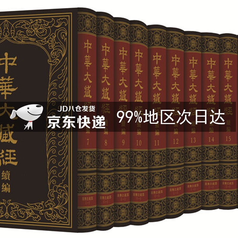 中华大藏经（汉文部分）·续编：汉传注疏部（一）（全12册）