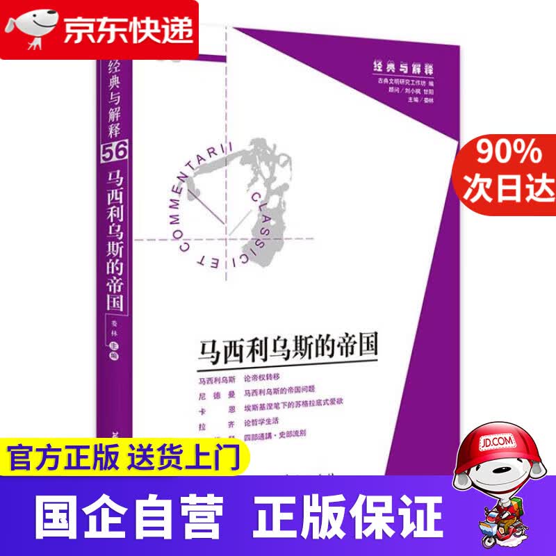 马西利乌斯的帝国经典与解释辑刊56期 娄林 主编 华夏出版社 9787508099668
