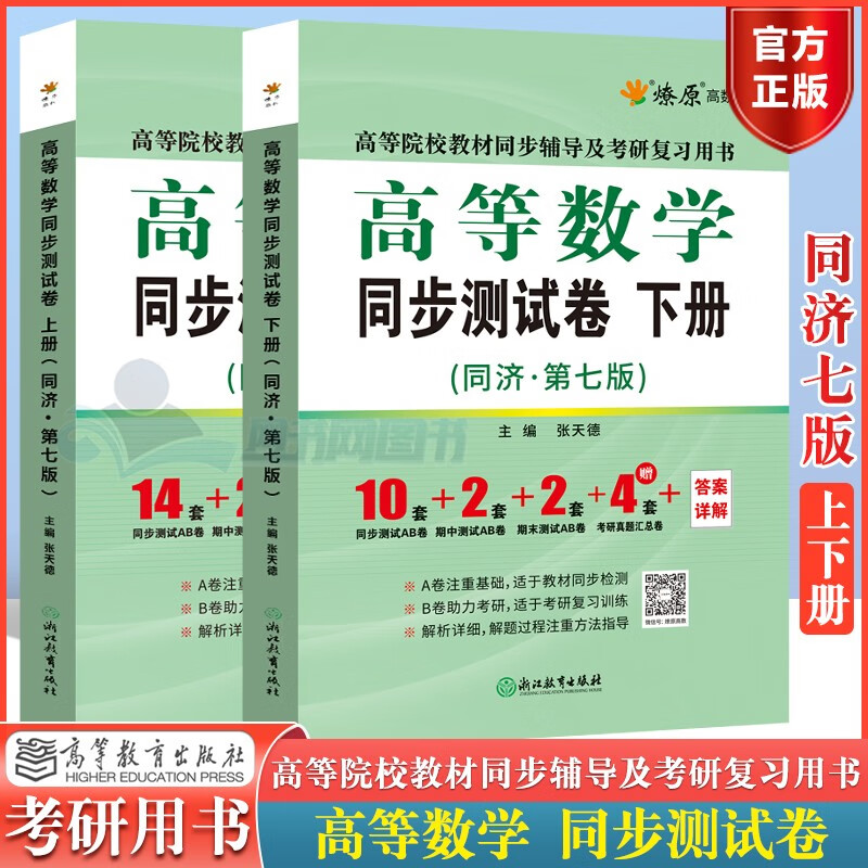 现货包邮】高等数学同步测试卷 上下册 同济第七版 张天德 浙江教育出版社 大一高数考研教材同步辅导讲义练习册题集