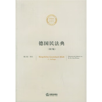 德国民法典 陈卫佐 著,陈卫佐 注【书】