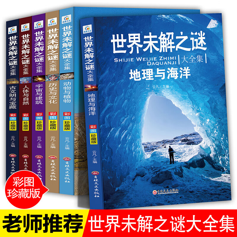 世界未解之谜大全集小学生课外阅读书籍 五六年级必读课外阅读书全套 三四年级必读老师 经典书目8-10-15岁 适合儿童书籍6一12周岁 【6册】世界未解之谜