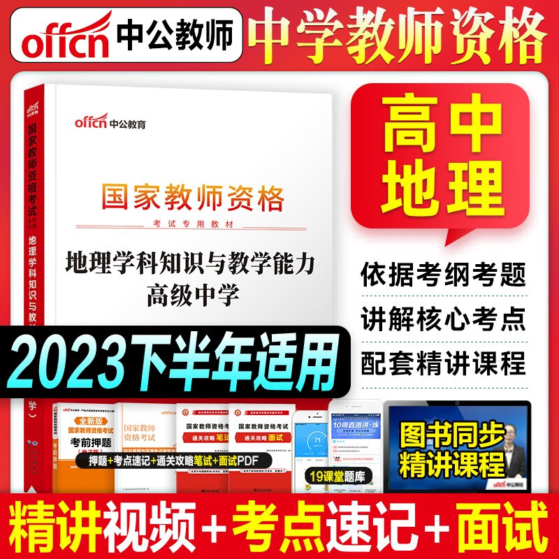 中公教育2023 高中教师资格学科知识与教学能力 科目三 2023年国家教师资格考试用书 全国通用 2023高级中学教师资格考试2023下半年 高中地理 教材