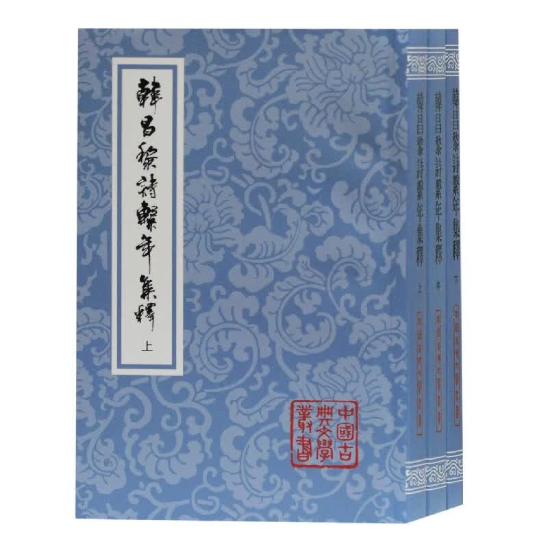 韩昌黎诗系年集释(上中下)/中国古典文学丛书