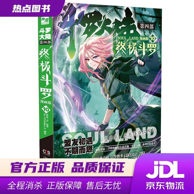 斗罗大陆4 终极斗罗漫画版10 唐家三少著,Dr.大吉&Bart.D编绘,中南天使出品 湖南文艺出版